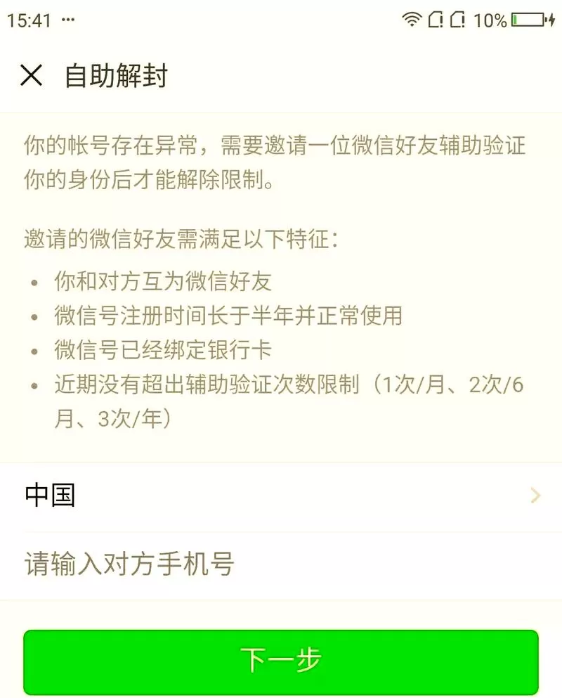 微信怎么申请解除限制截图