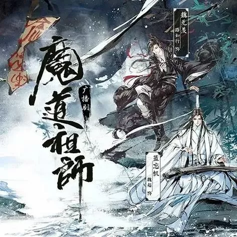 魔道祖师广播剧全集免费听图标