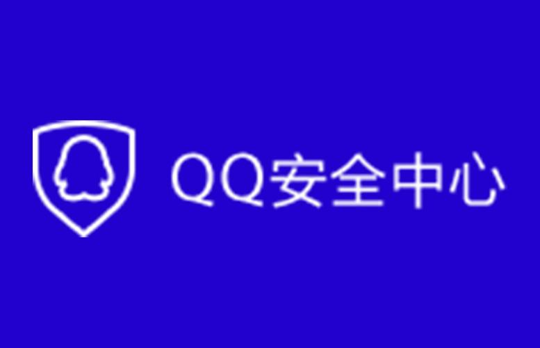 QQ安全中心.