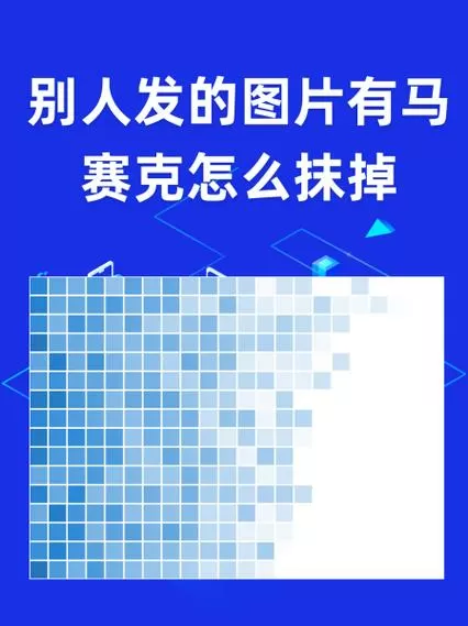 怎么用马赛克遮挡图片截图