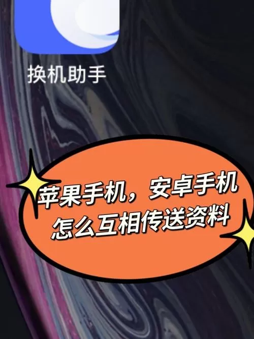 苹果手机和安卓手机怎么互传数据