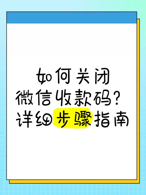 怎样关闭二维码收款功能