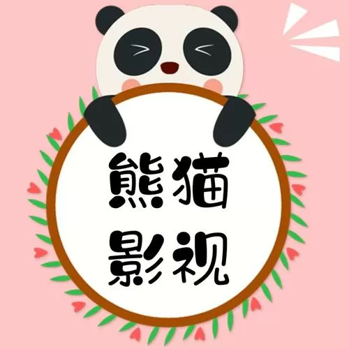 熊猫影视免费观看