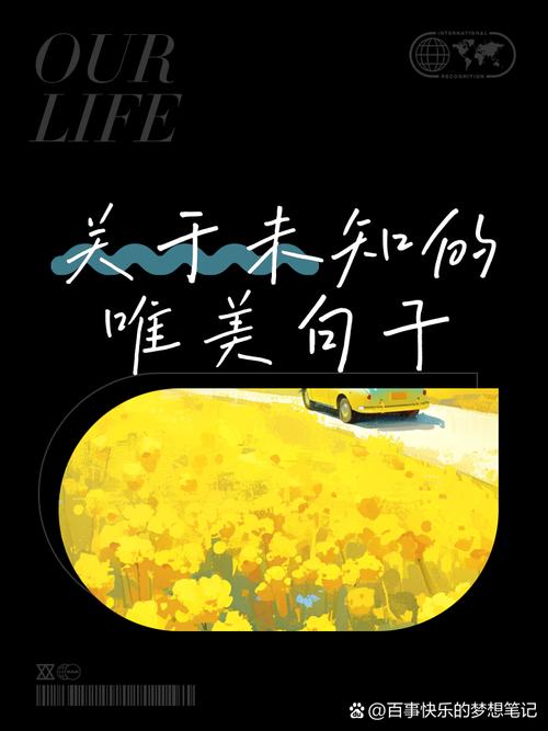 关于未知的唯美句子