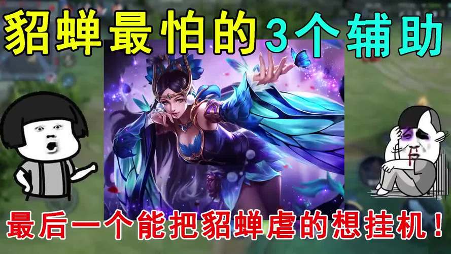 貂蝉最怕三个辅助