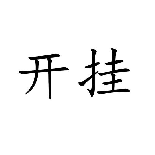 开挂免费