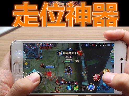 王者走位辅助器