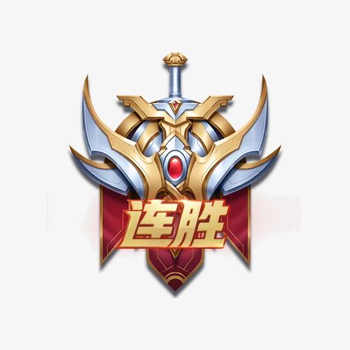 王者连胜挂截图