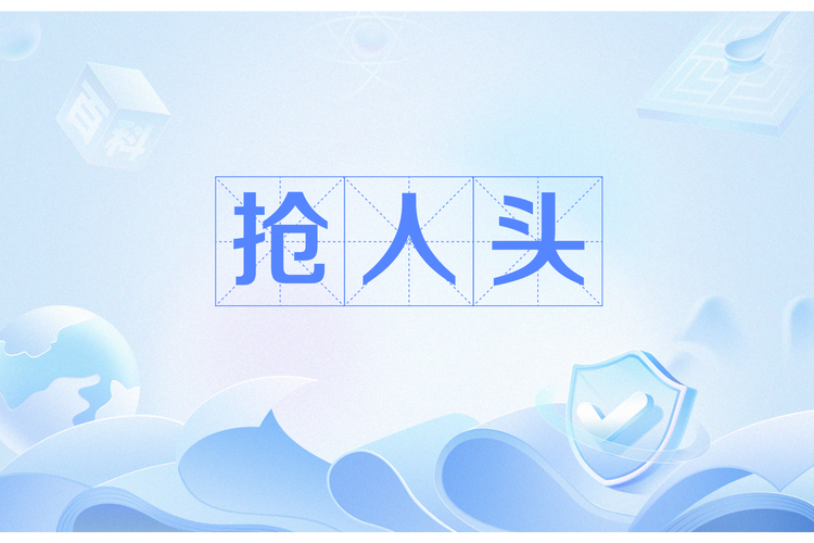 辅助抢人头最忌三个东西