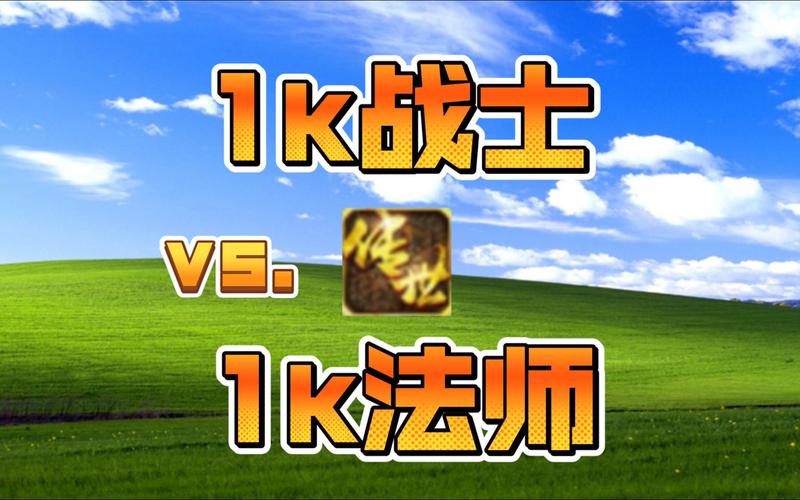 战士强还是法师强