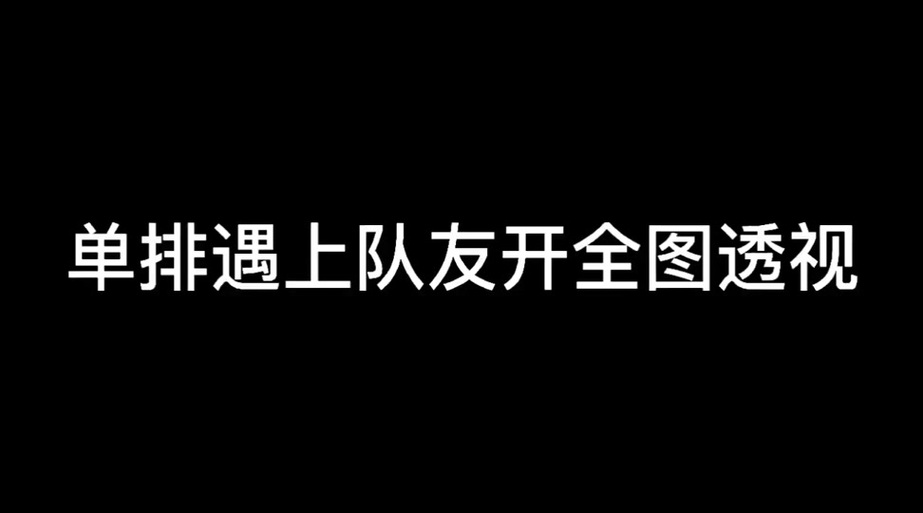观透队友视角会把队友弄封吗截图