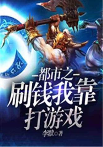 网游主角穷靠游戏赚钱的小说截图