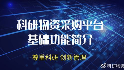 科研物资采购平台