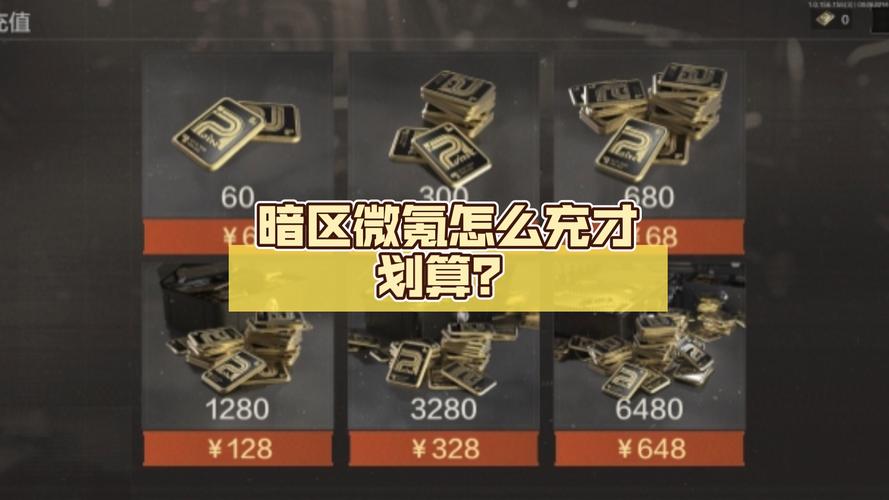 暗区微氪怎么最划算截图