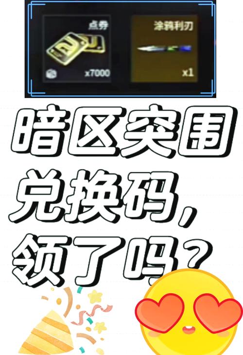 暗区突围2025兑换码