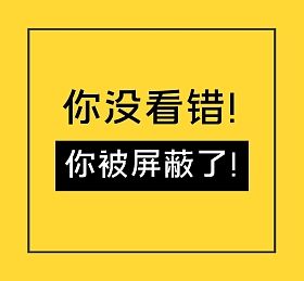 你把我屏蔽了截图