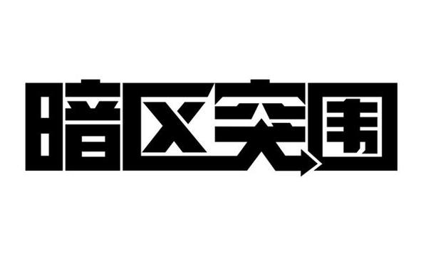 暗区突围绘制入口图标