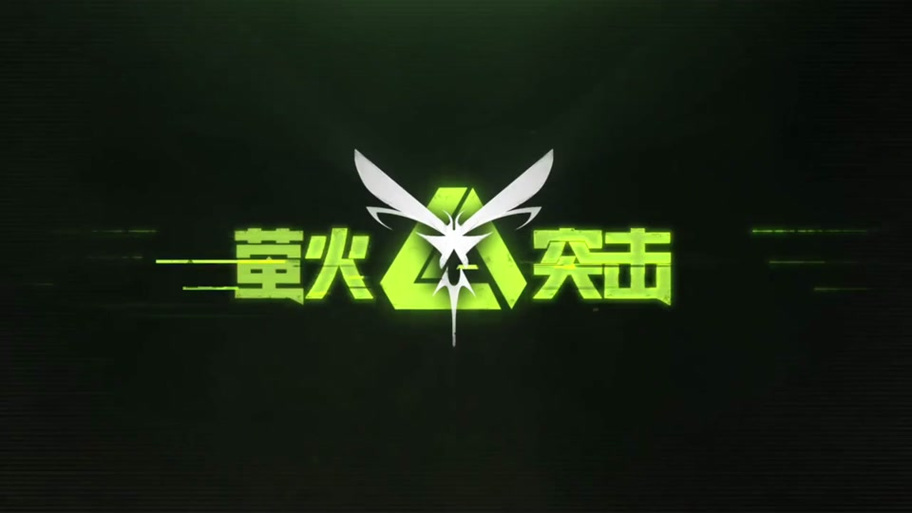 螢火突擊