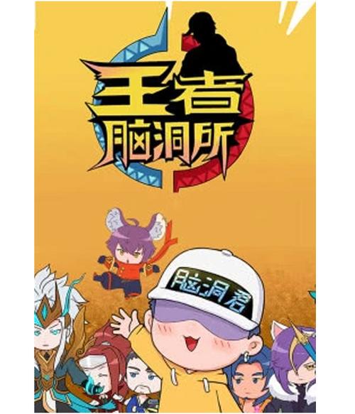 王者荣耀脑洞君2025年视频截图