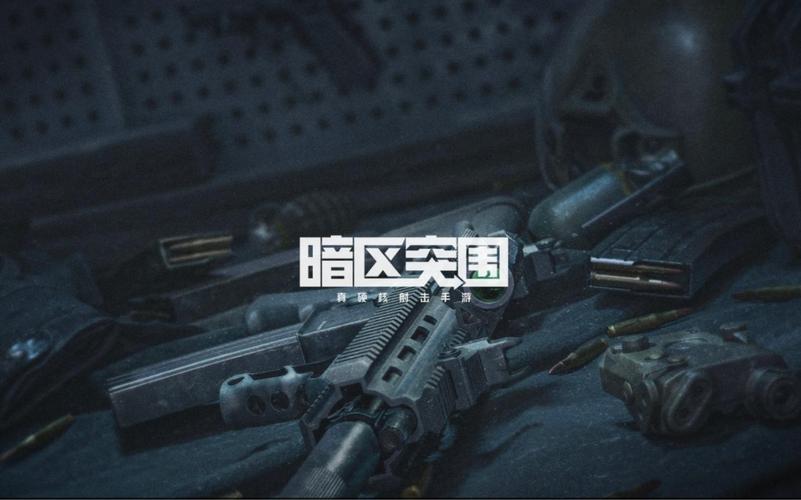 暗区突围S1截图