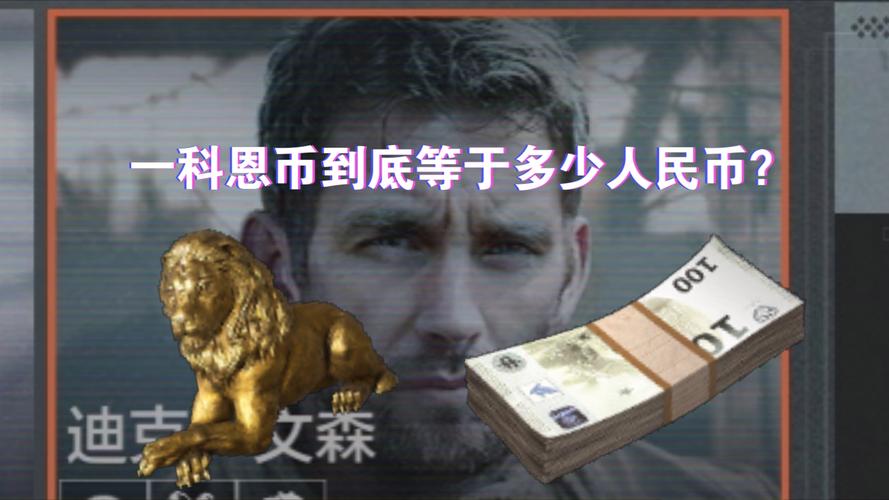 一亿科恩币的号值多少截图