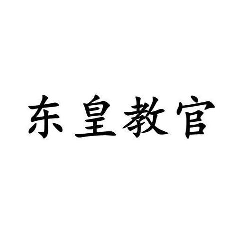 东皇教官截图