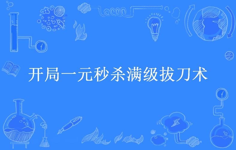 开局一元秒杀满级拔刀术截图