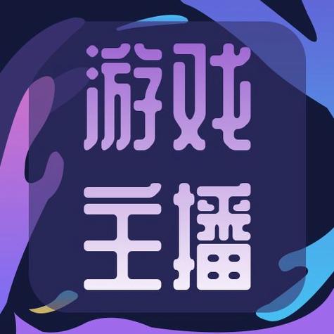 游戏直播推广合作截图