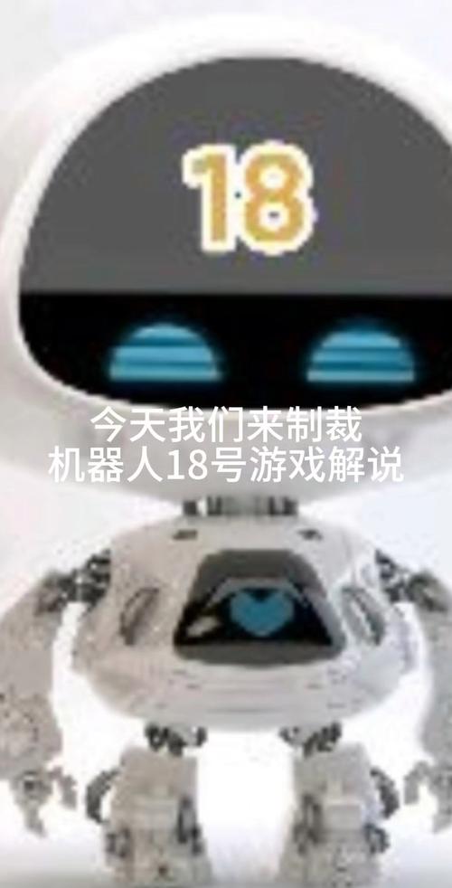 机器人18号和平精英
