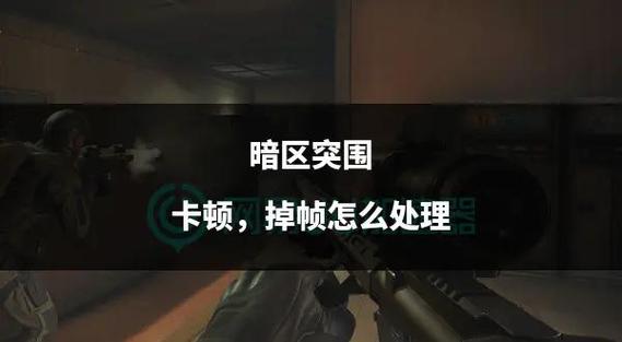 暗区突围太卡了掉帧怎么解决