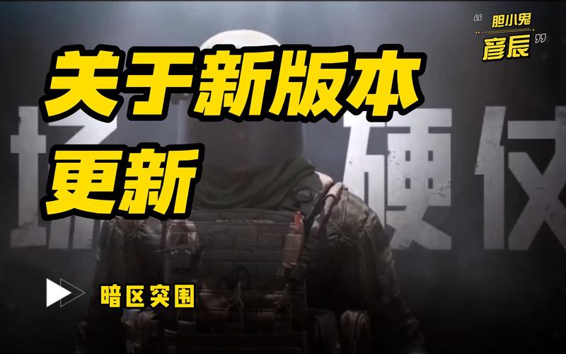 暗区突围直装科技防封最新版本更新内容