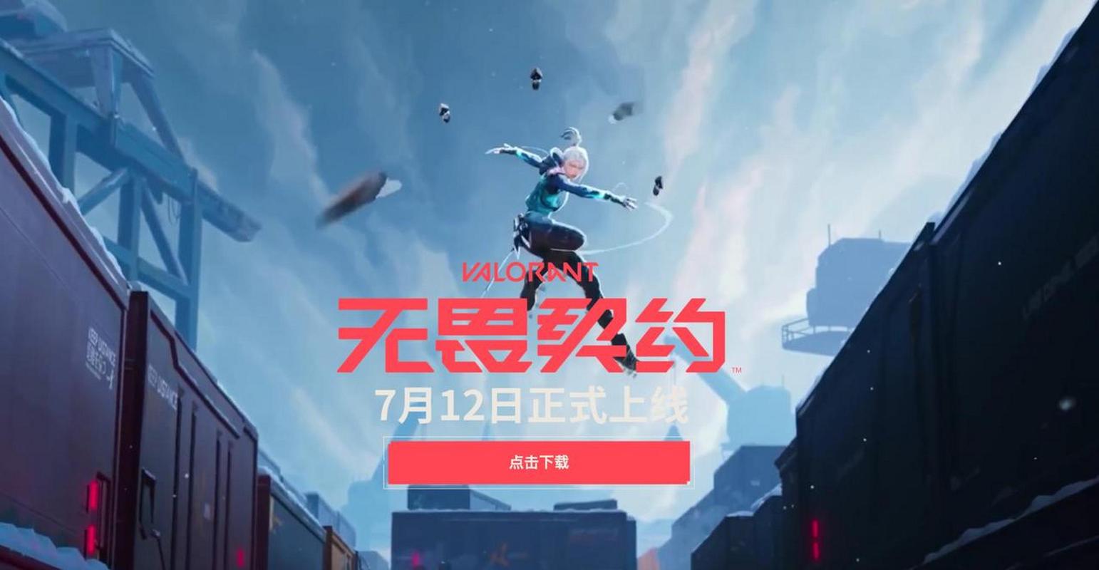 腾讯手游《无畏契约》上架苹果截图
