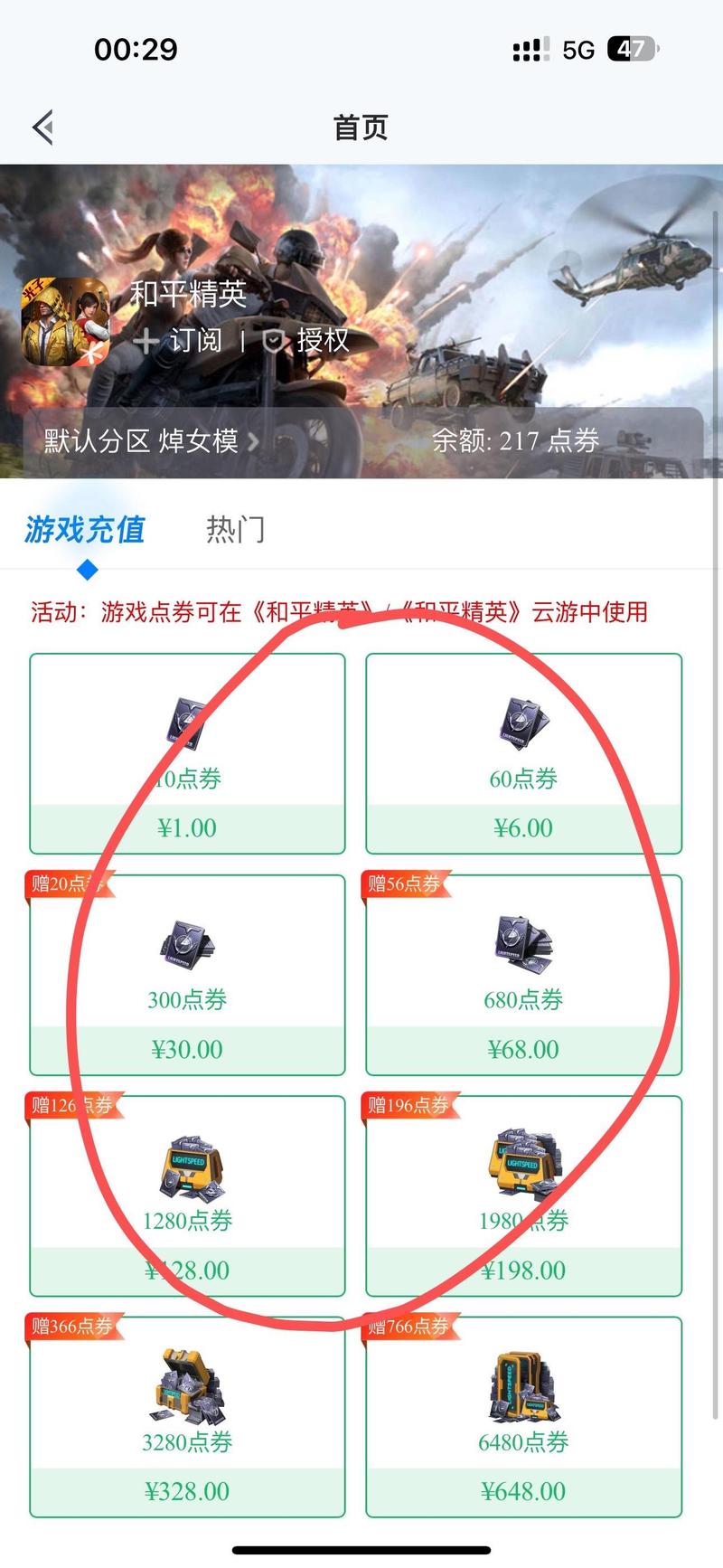 苹果手机如何充值和平精英点券截图