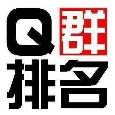 免费发挂的qq群群号图标