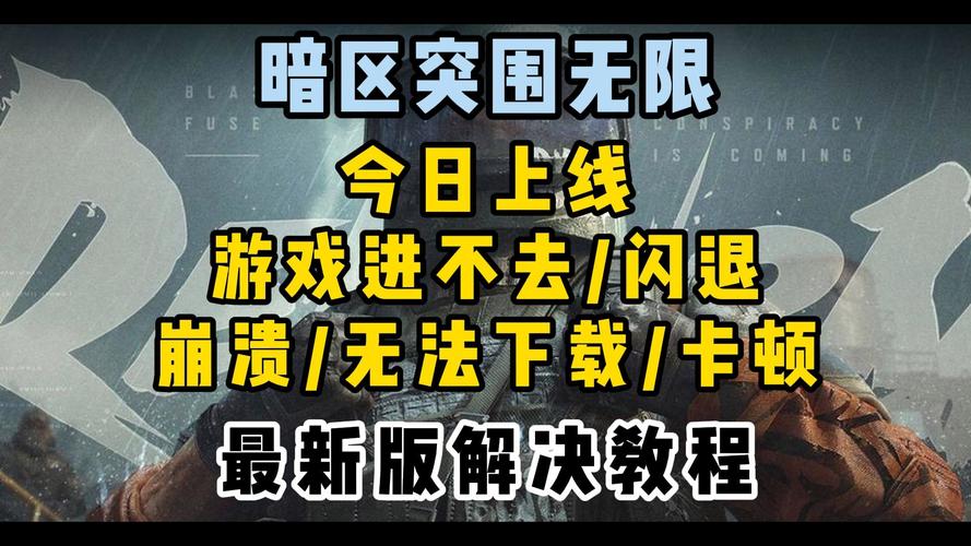 暗区突围手游老是闪退