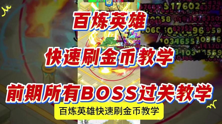 百炼英雄刷金币脚本下载