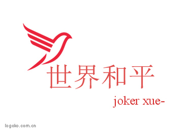 和平直装公益下载截图