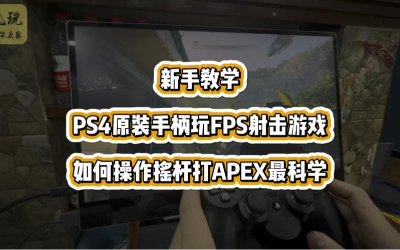 ps4手柄怎么打枪战游戏截图