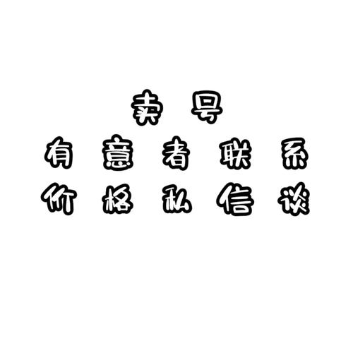 专门卖号的QQ群截图