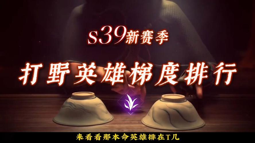 s39赛季t0英雄排行截图