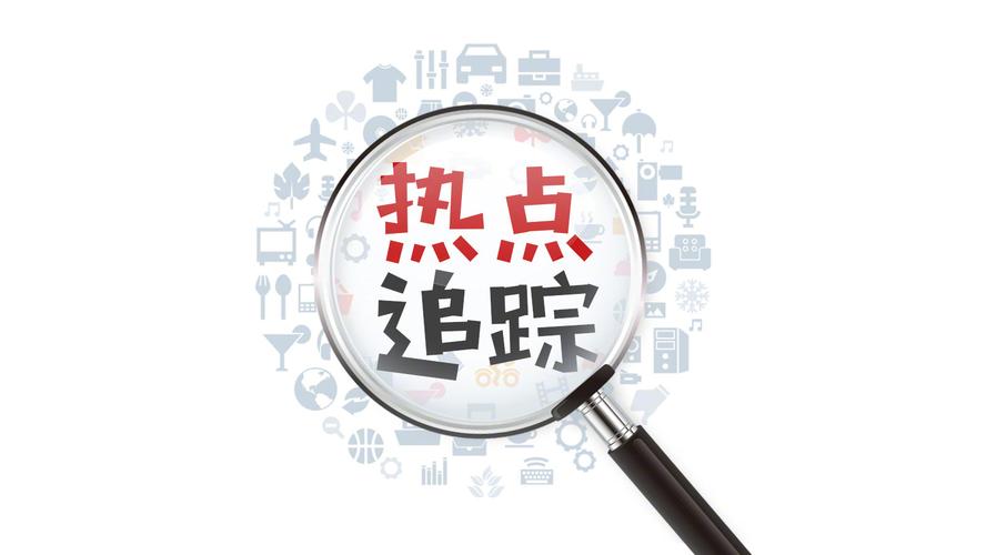 热点追踪