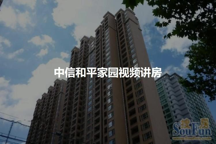 中信和平家园属于哪个街道
