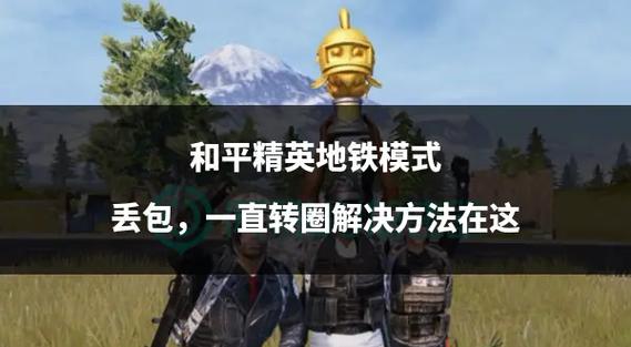 和平精英怎么快速转圈圈截图