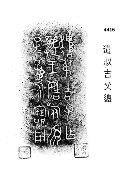通用铭文