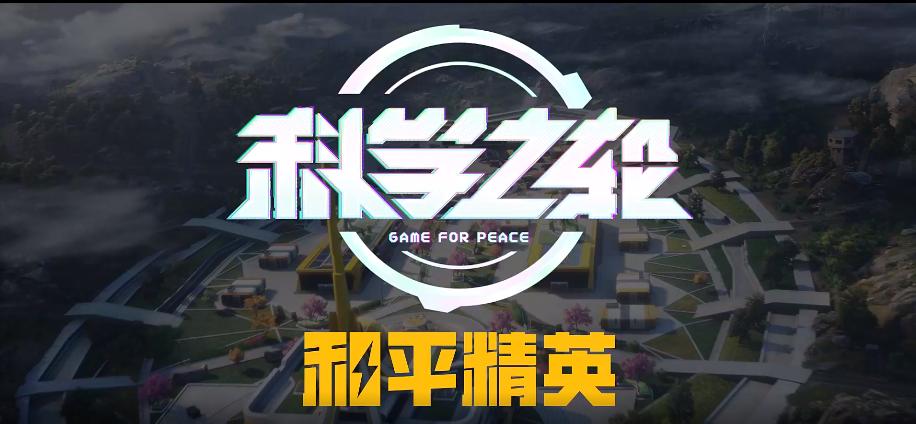 和平精英手游科技截图
