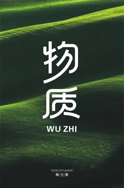 物质透