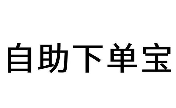 自助下单截图