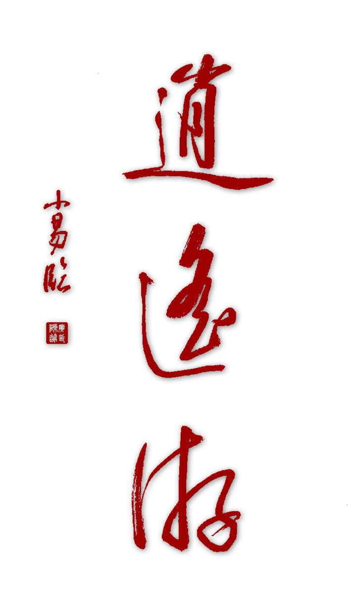 逍遥游怎么开挂截图