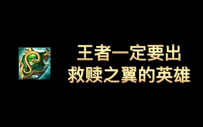王者带救赎的梗的出处和背景故事