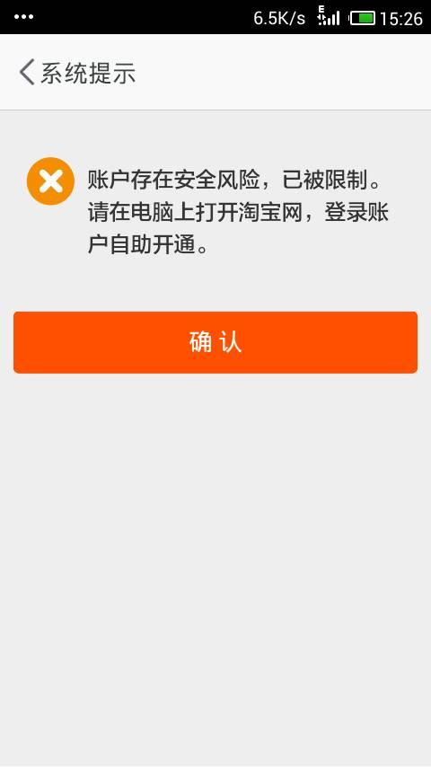 淘宝交易存在风险怎么解除截图